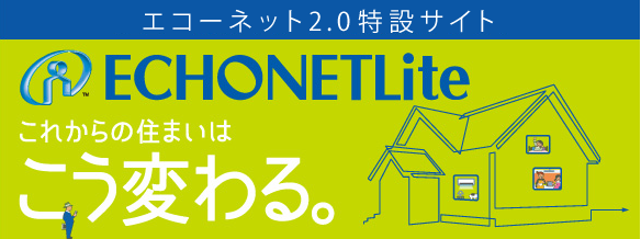 トップページ | ECHONET