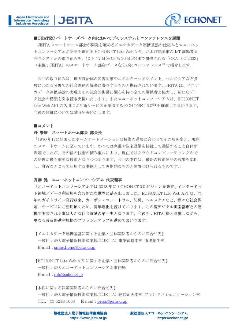 ECHONET Lite Web APIが能美市のIoT高齢者見守りシステムに実装 | ECHONET